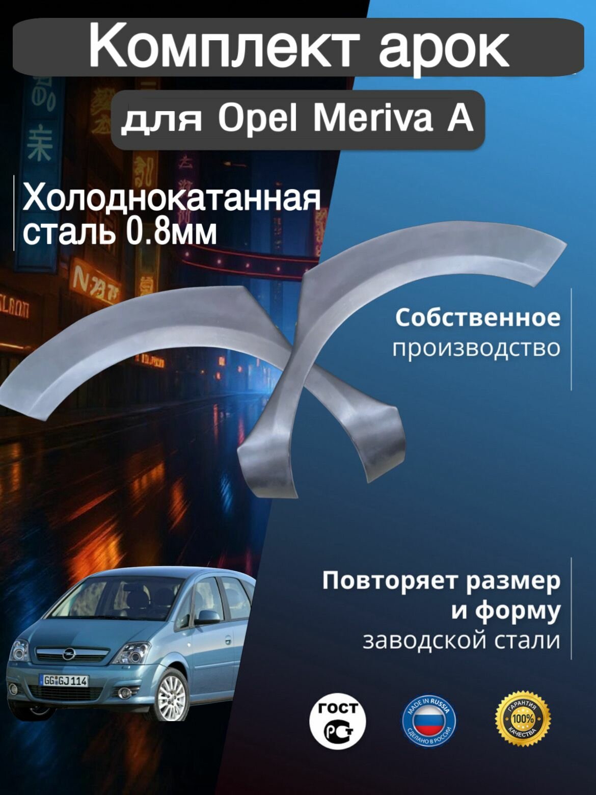 Арки ремонтные задние комплект (правая + левая) для автомобиля Opel Meriva A, Meriva rest, Опель Мерива А, Мерива А рестайлинг, 2003-2010г, холоднокатанная сталь 0.8 мм