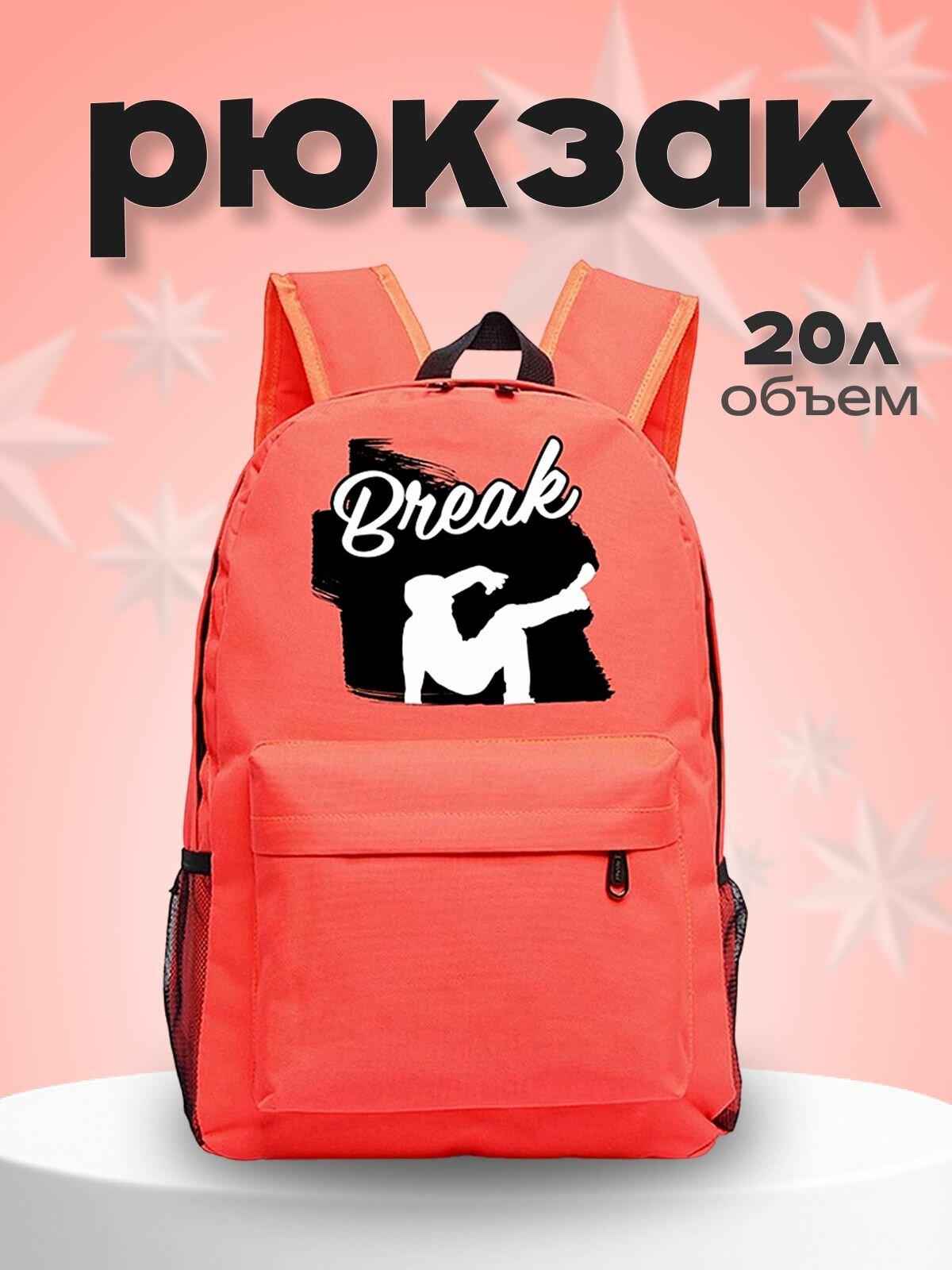 Рюкзак Breakdance брейк-данс оранжевый неон №3