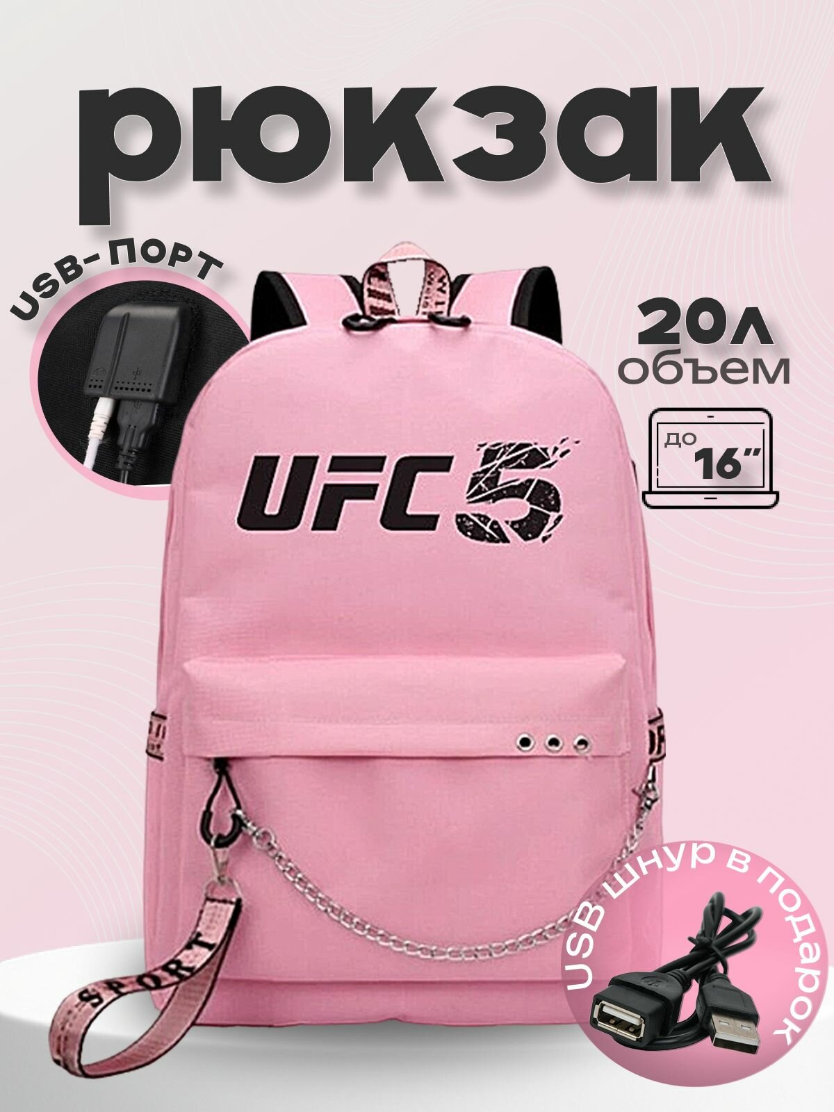 Рюкзак с логотипом (UFC 5) розовый с цепью №1