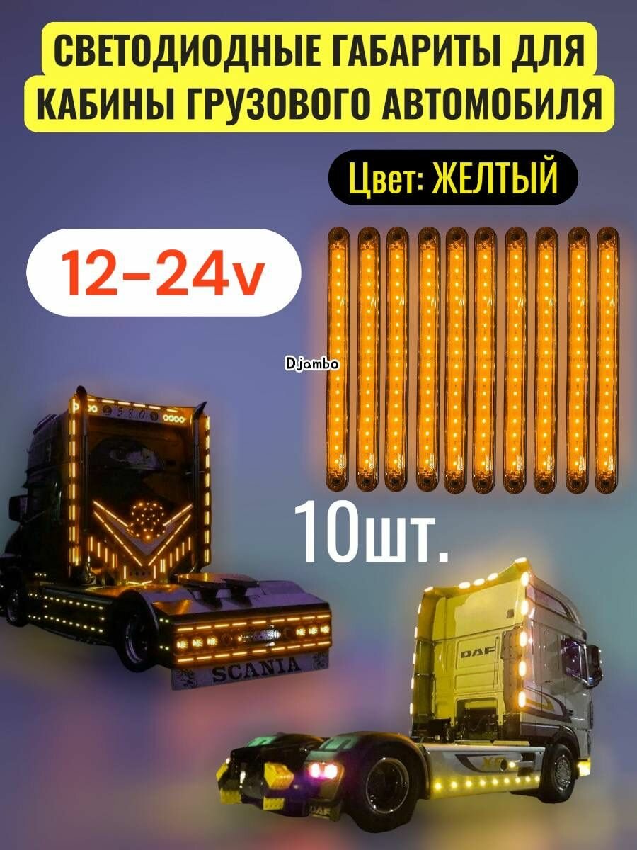 Светодиодные габариты для внешней стороны кабины 12-24v