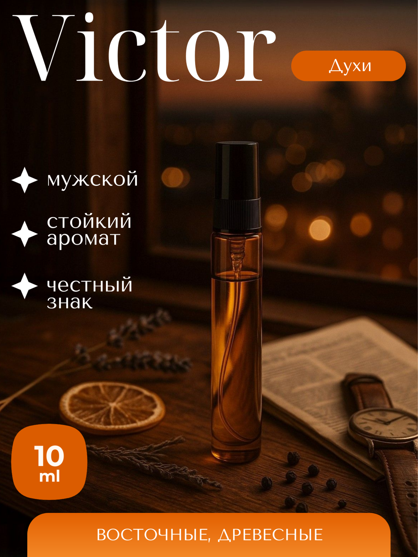 Духи Victor MoLi, мужской аромат, древесные, восточный, 10 мл