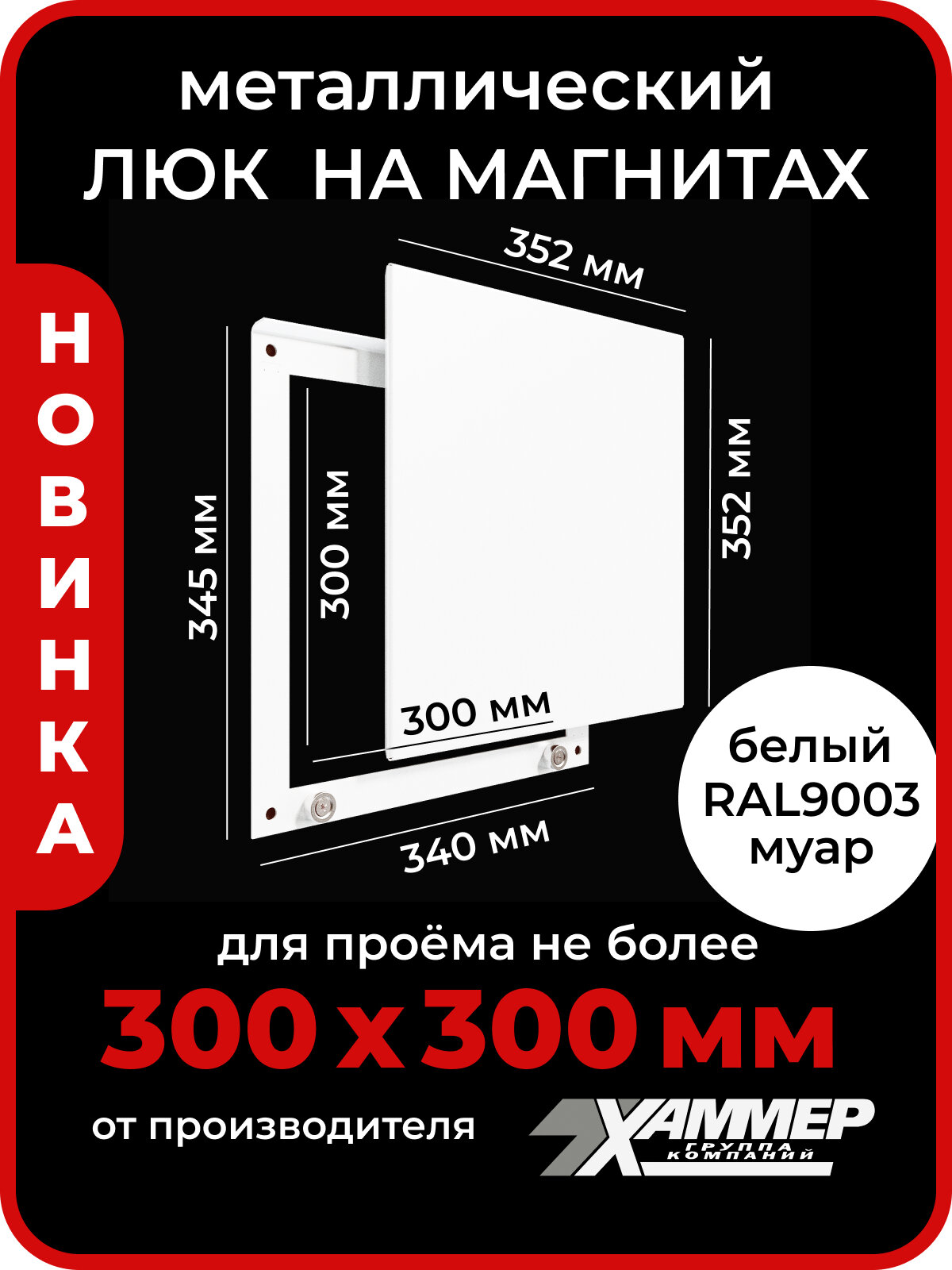 Люк ревизионный 30х30 (ШхВ) см, на магнитах Стикер, 300х300 Белый