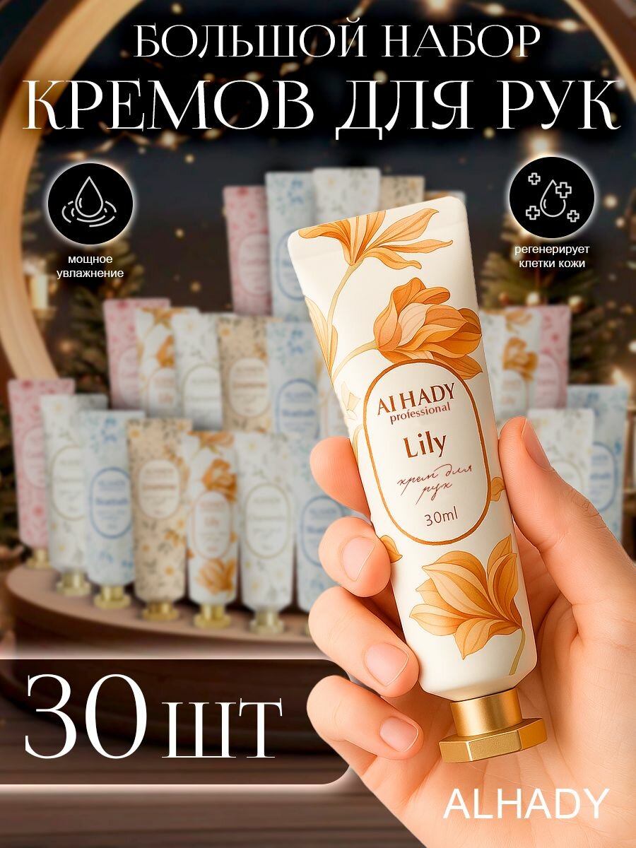 Крем для рук увлажняющий, набор кремов для рук в тубах. Крем для рук в подарочной упаковке, уходовая косметика для тела, уход за руками от ALHADY. Подарки на новый год