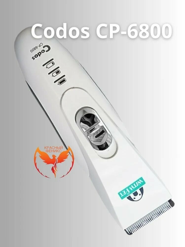 Машинка для стрижки кошек и собак Codos CP 6800 для животных КФ
