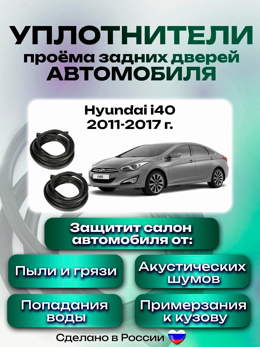 Комплект уплотнителей проема задних дверей для Hyundai i40 2011-2017 г, Хендай Ай 40 - 2 штуки