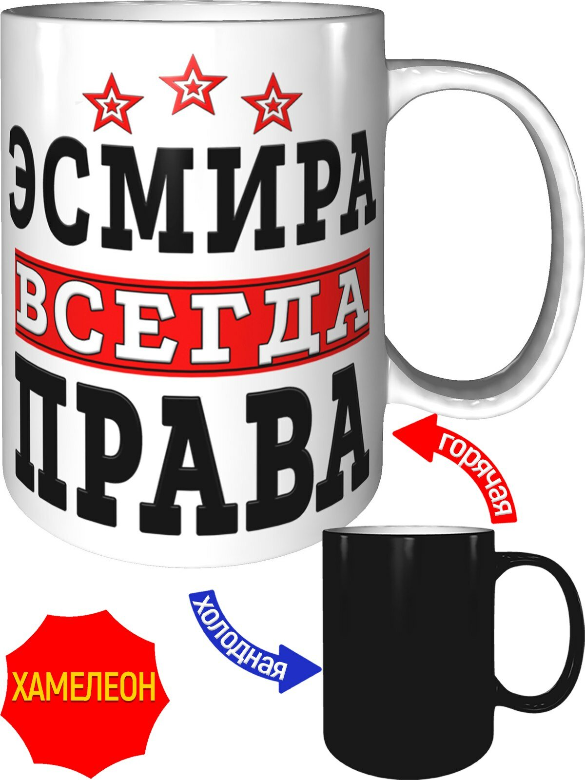 Кружка Эсмира всегда права - хамелеон, керамическая, объем 330 мл.
