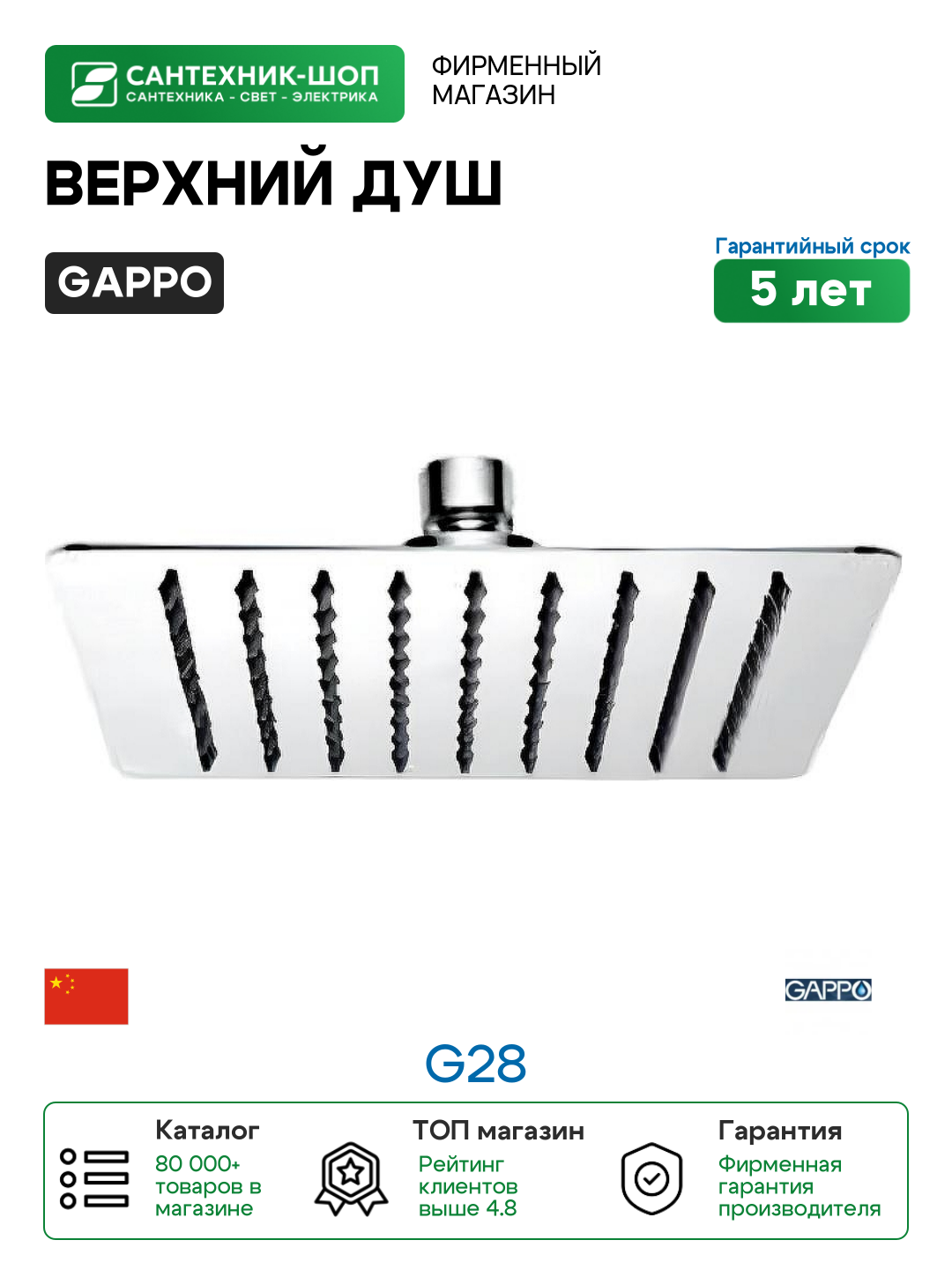 Верхний душ Gappo G28 Хром