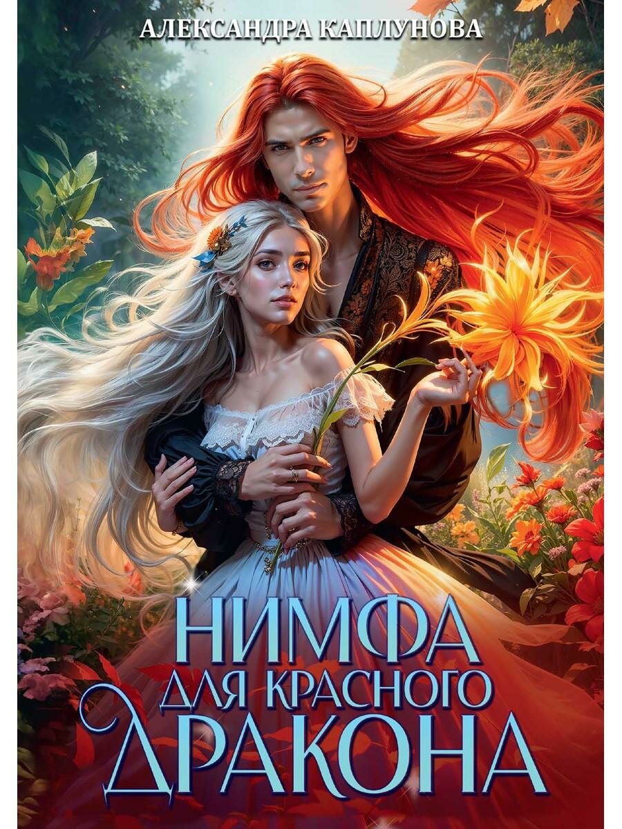 Нимфа для Красного Дракона. Каплунова А.