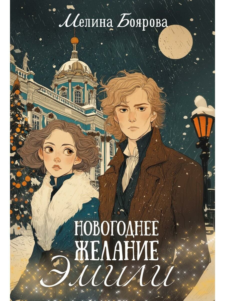 Новогоднее желание Эмили. Боярова М.