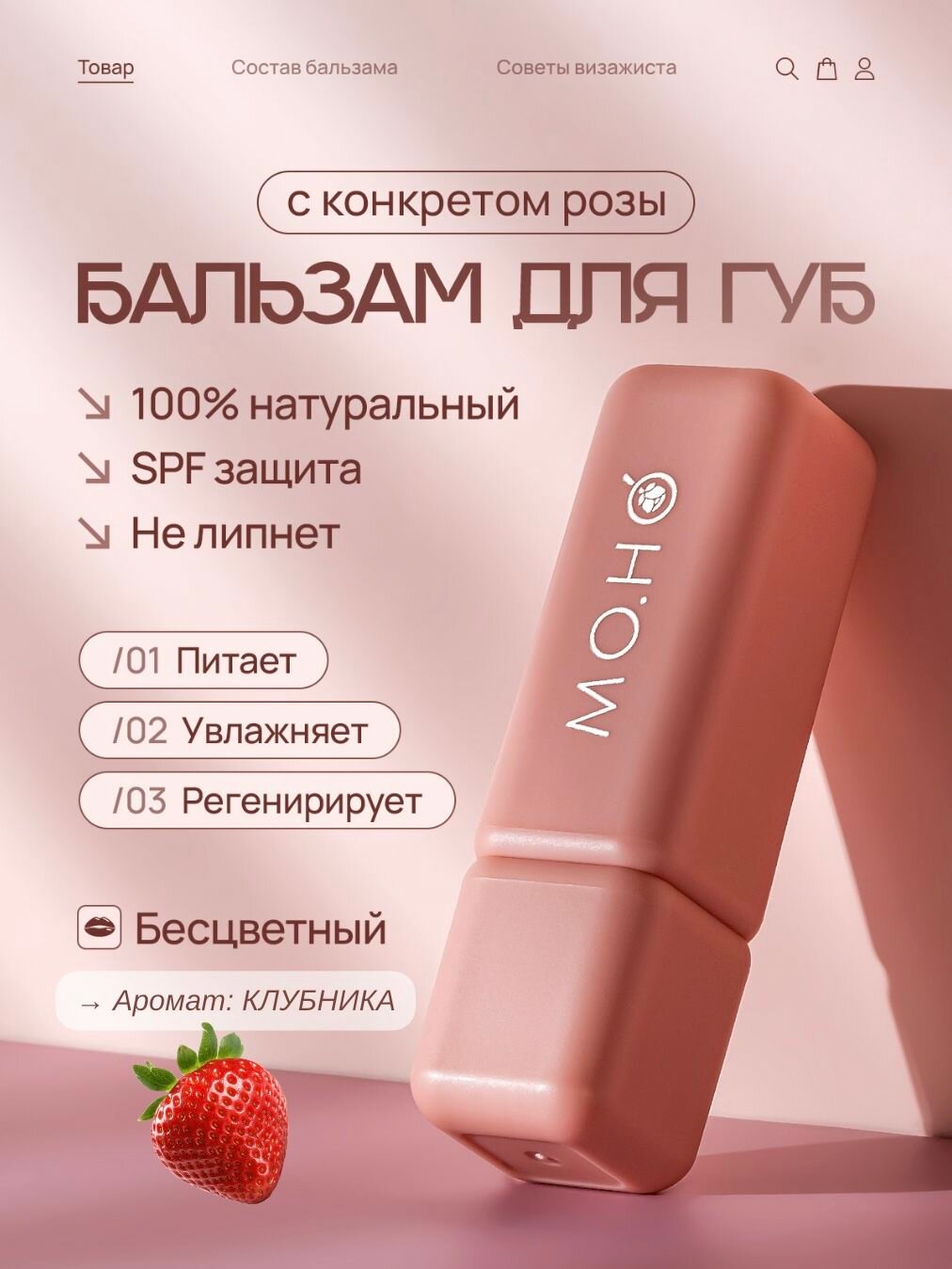 Помада бальзам для губ MO.HO восстанавливающий и увлажняющий с конкретом розы, клубничый с маслом Ши (карите) c SPF