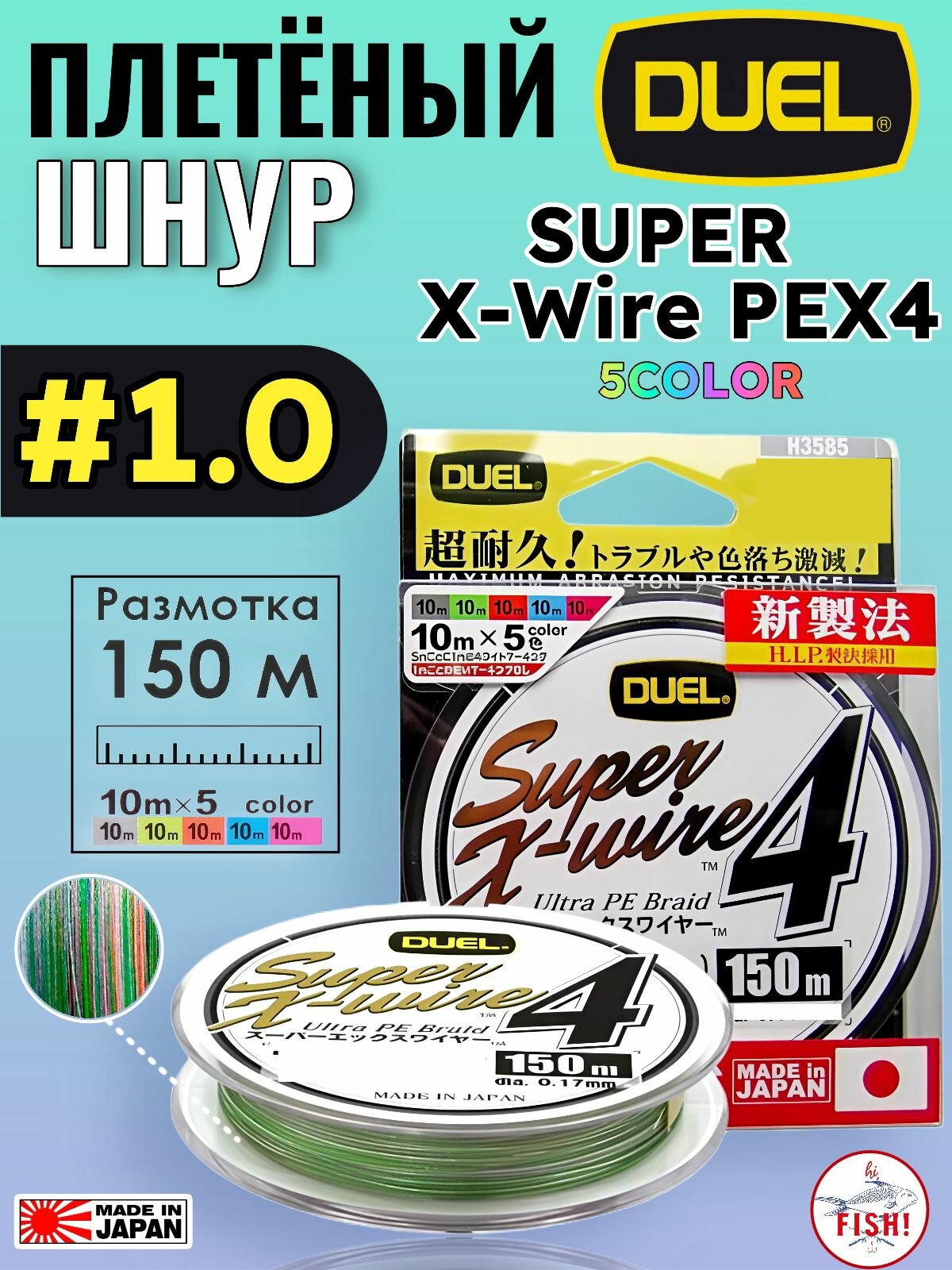 Шнур плетеный Duel Super X-Wire PEX4 150m 5COLOR #1.0 (8Kg 0.17mm)