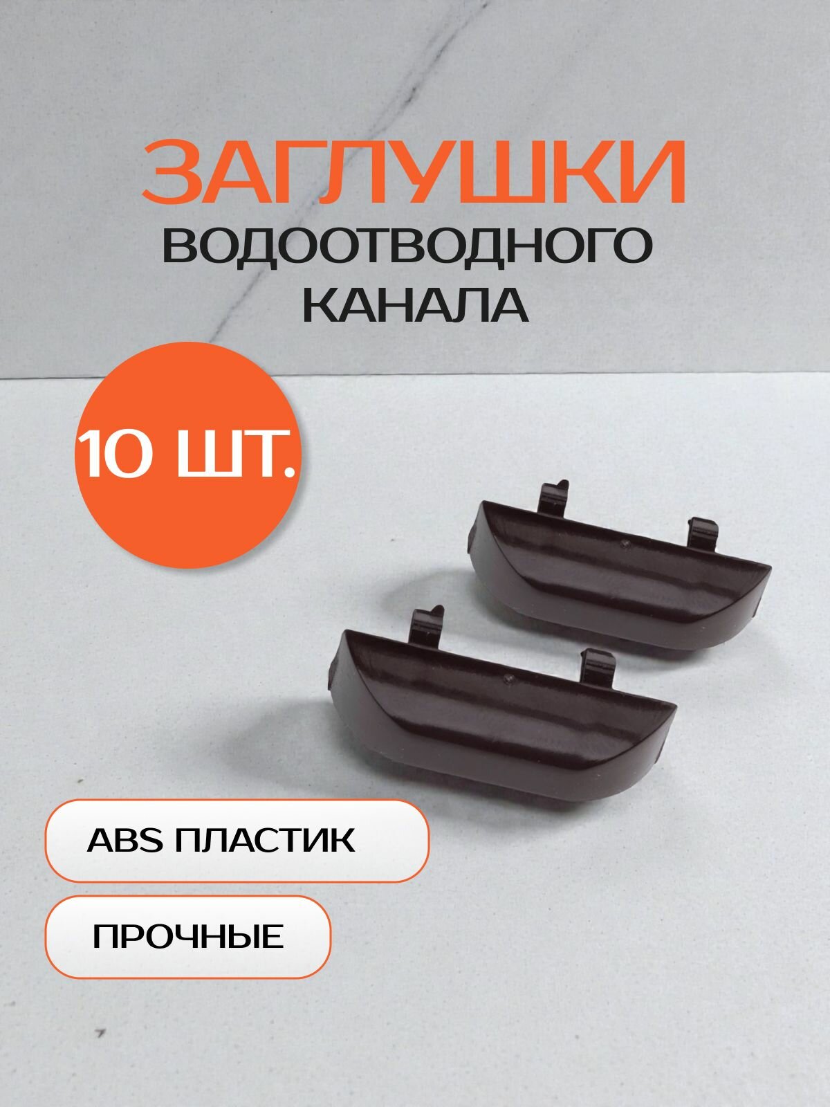 Заглушка для водоотводного канала окон ПВХ, пластик, коричневая, универсальная, 10 штук
