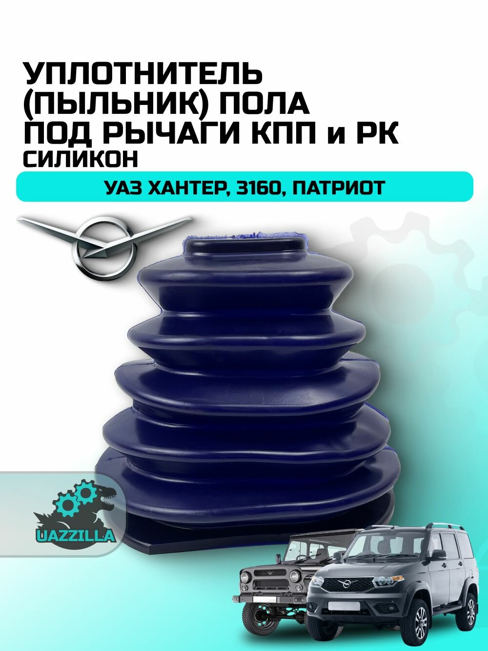 Уплотнитель (пыльник) пола УАЗ Хантер, 3160, Патриот под рычаги КПП и РК (силикон)