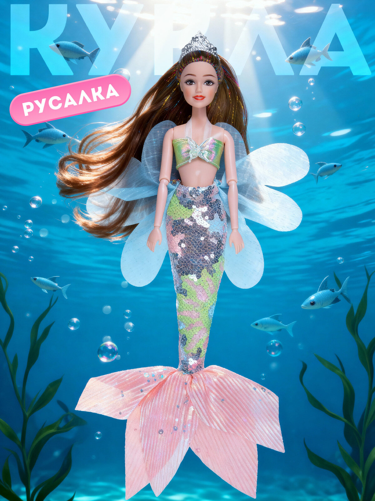 Кукла Принцесса- Русалочка, 30 см, высокая детализация, JB0214205