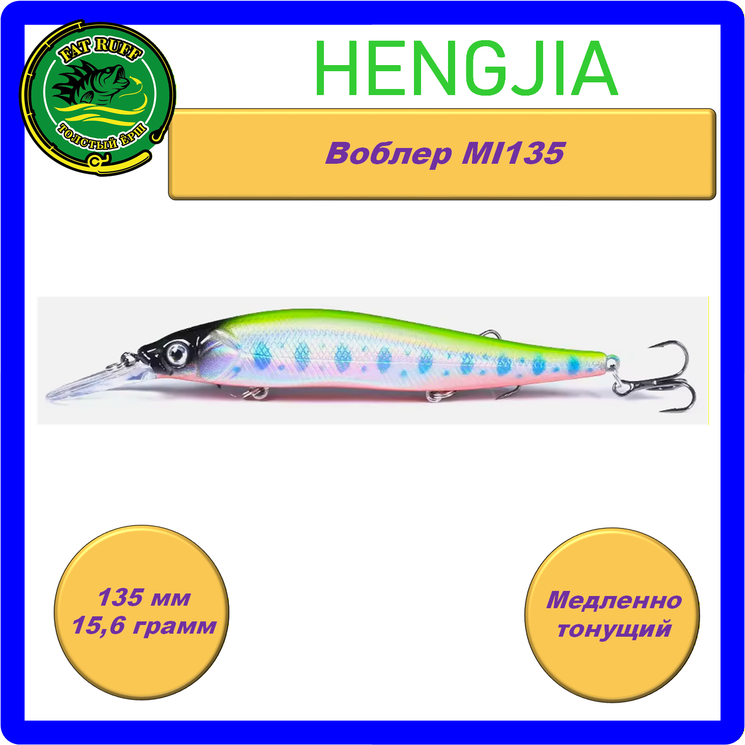 Воблер HENGJIA MI135