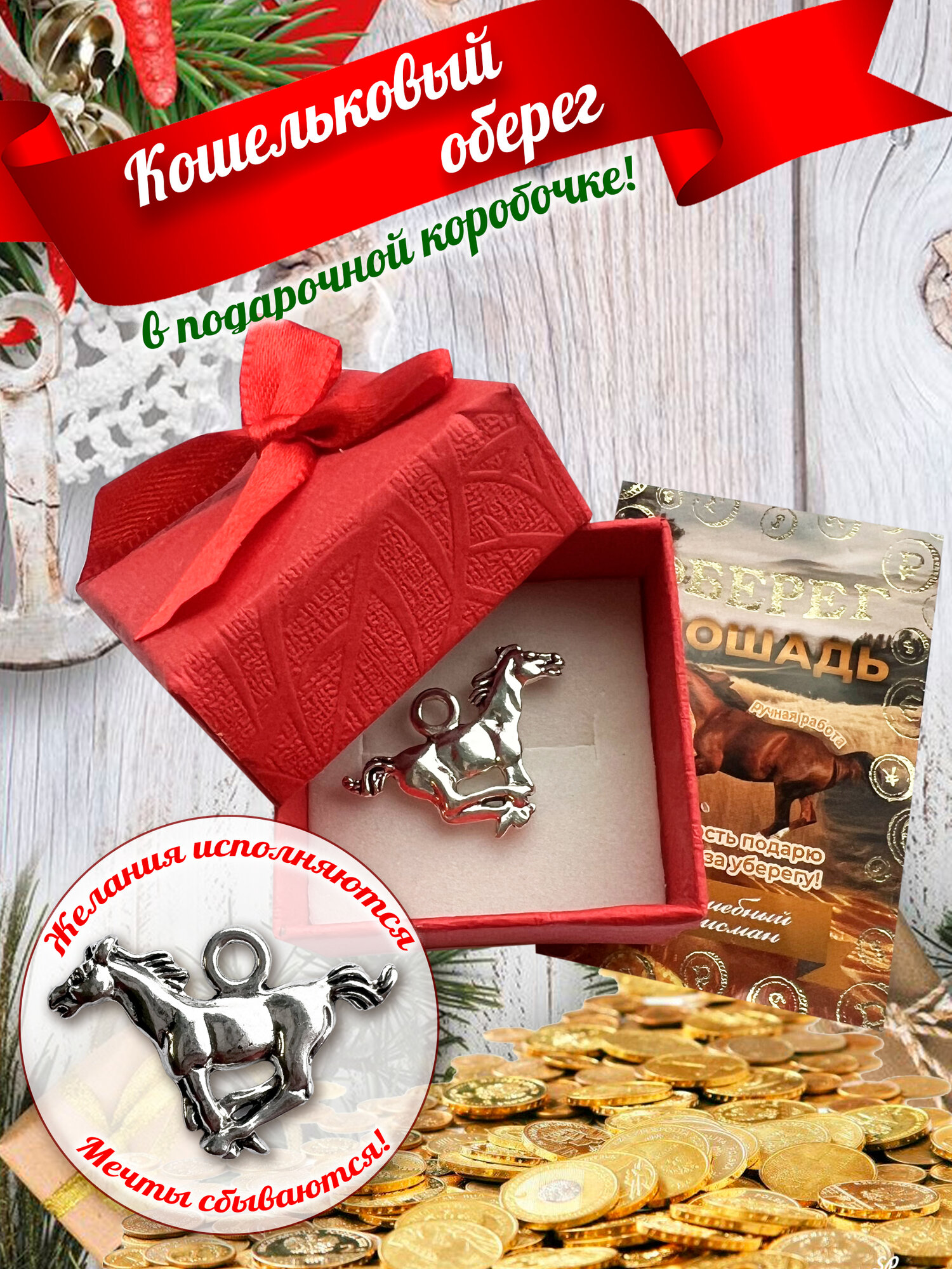 OlLena / OlLena / Талисман, Кошельковый оберег "Денежная Лошадь", символ 2026 года, оберег на удачу, кошельковый амулет
