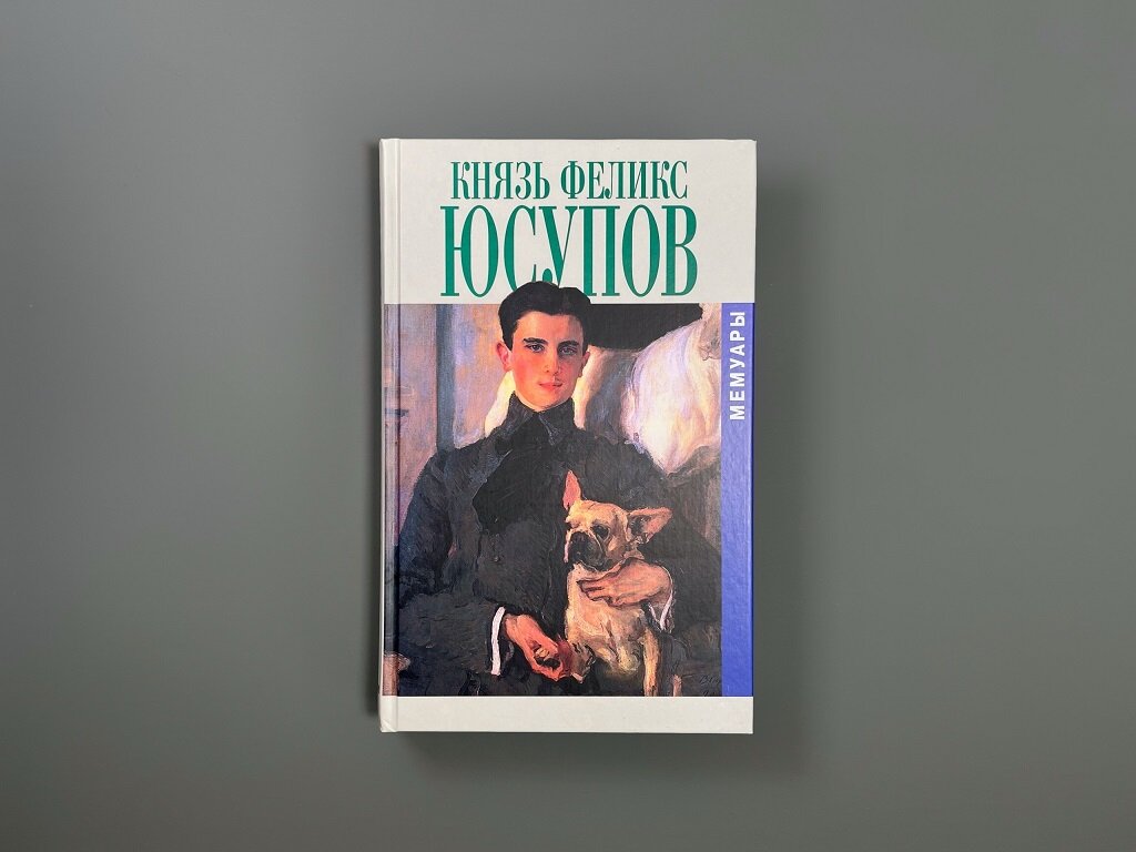 Князь Феликс Юсупов. Мемуары