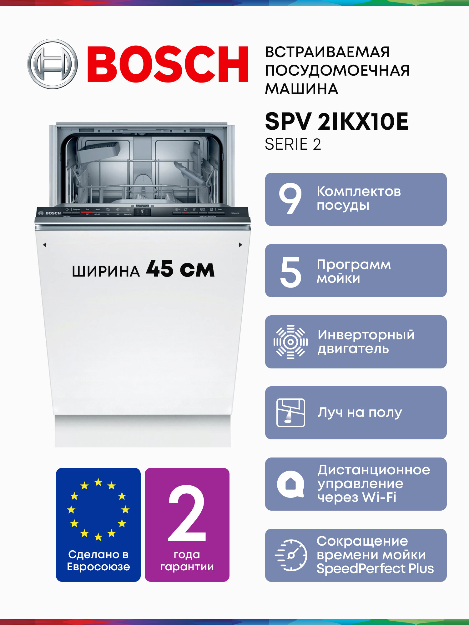 Встраиваемая посудомоечная машина Bosch SPV2IKX10E с инвертором и лучом на полу, 9 комплектов, 5 программ