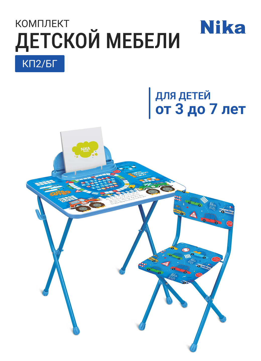 Комплект детской мебели НИКА КП2/БГ Большие гонки, цвет каркаса голубой