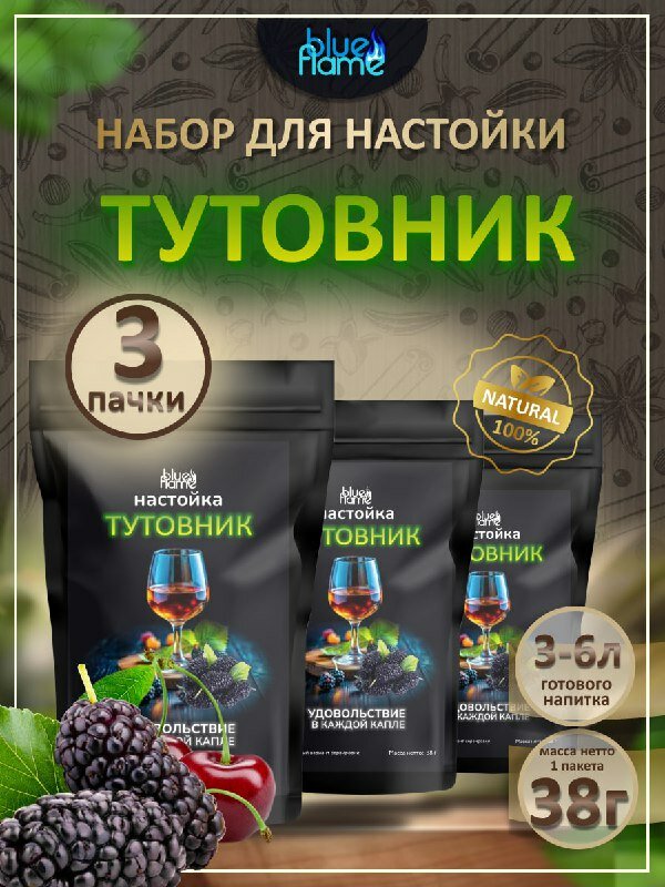 Настойка для самогона Тутовник, подарочный набор для настаивания 3 пачки