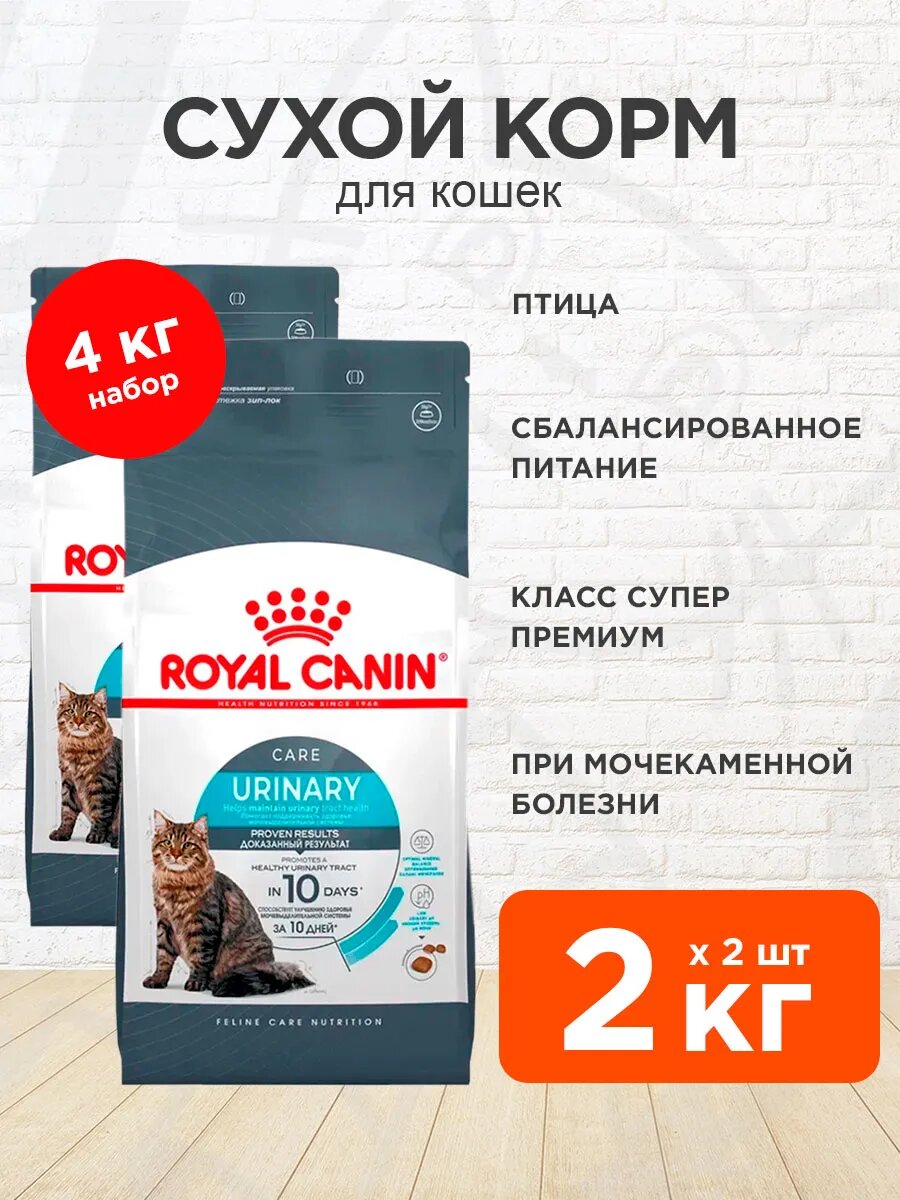 Корм сухой Royal Canin Urinary Care для взрослых кошек для поддержания здоровья мочевыделительной системы, 2 кг х 2 шт