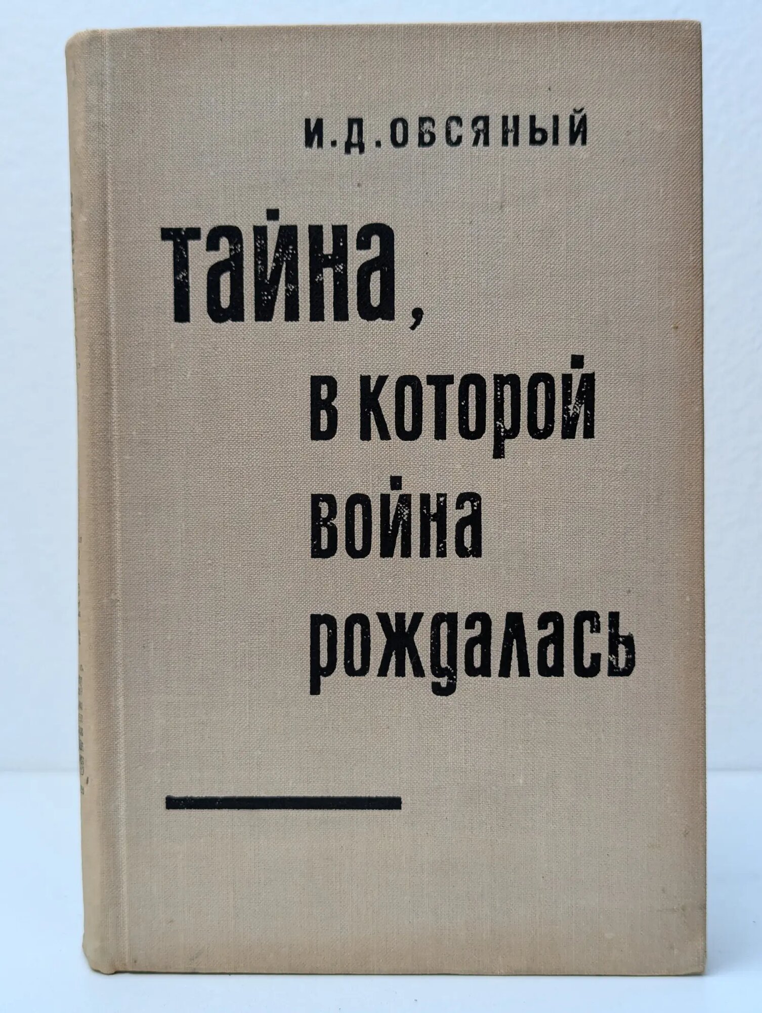 Тайна, в которой война рождалась Овсяный Игорь Дмитриевич 1971