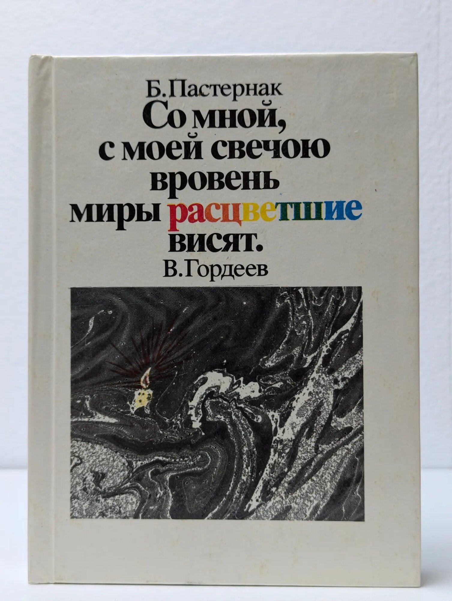 Со мной, с моей свечою вровень миры расцветшие висят Пастернак Борис Леонидович 1993