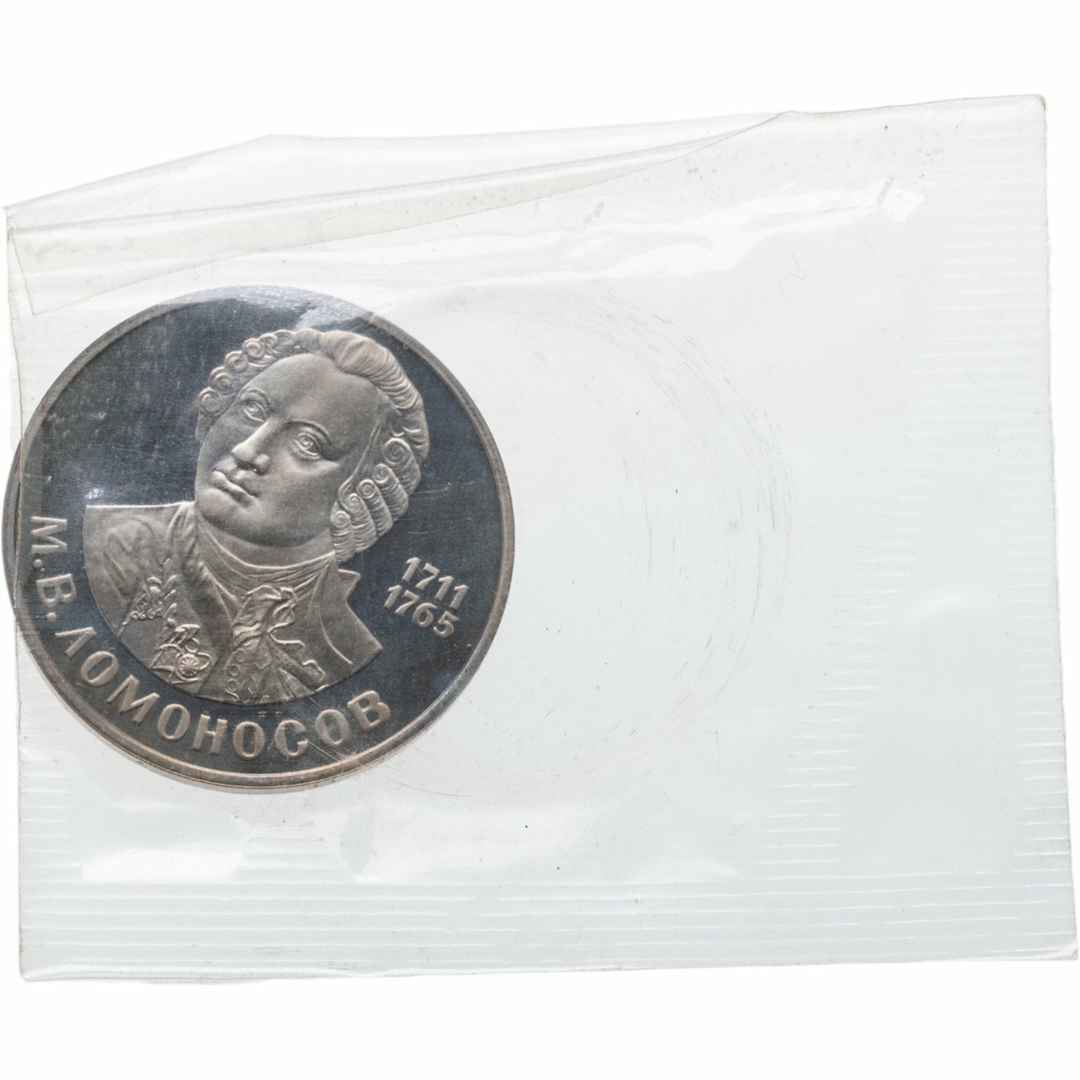 1 рубль 1986 Proof "275 со дня рождения М В Ломоносова", новодельный выпуск в банковской запайке, Мельхиор медь-никель