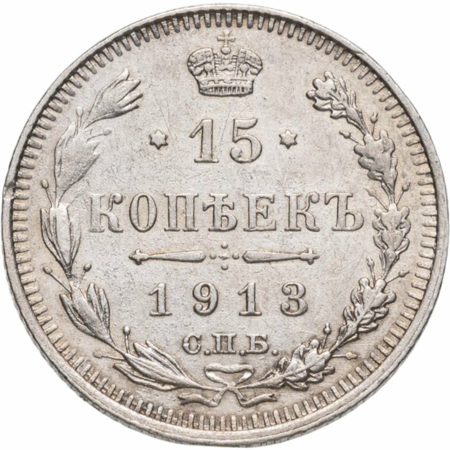 15 копеек 1913 СПБ-ВС, Серебро 500, в сохранности XF