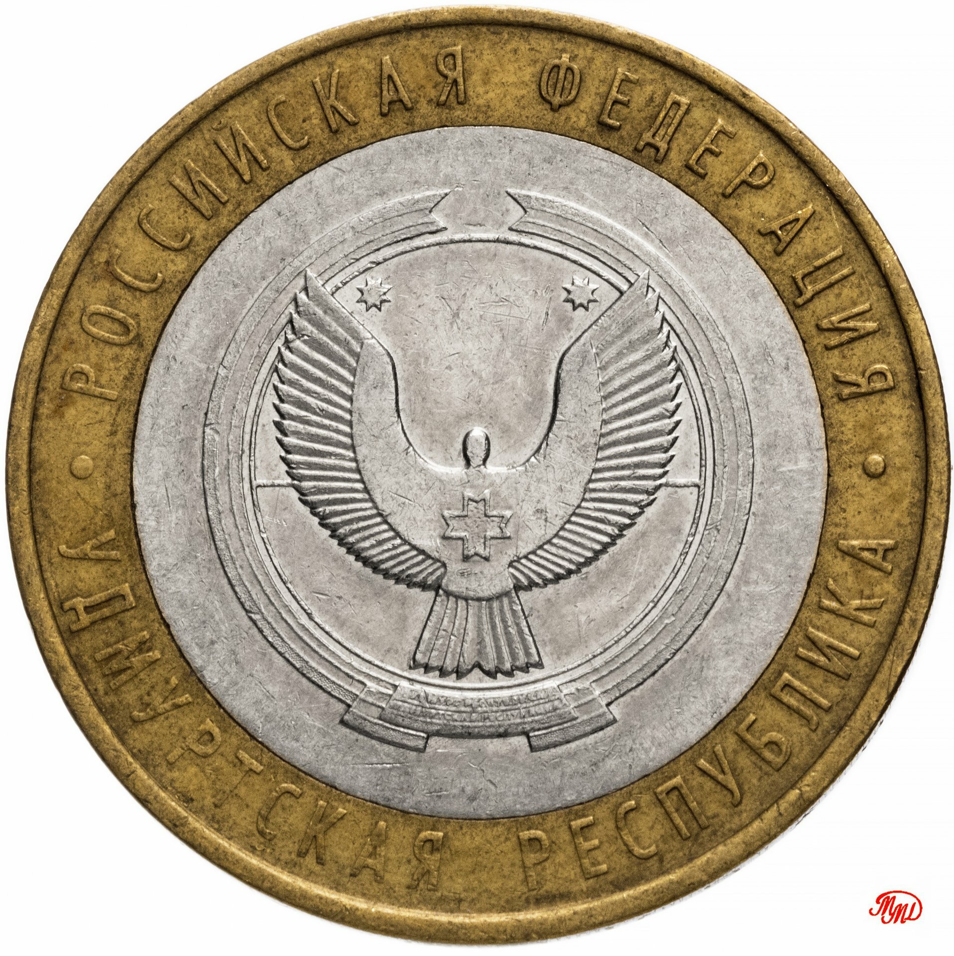 10 рублей 2008 ММД "Удмуртская Республика Российская Федерация", из оборота, Биметалл, в сохранности XF-AU