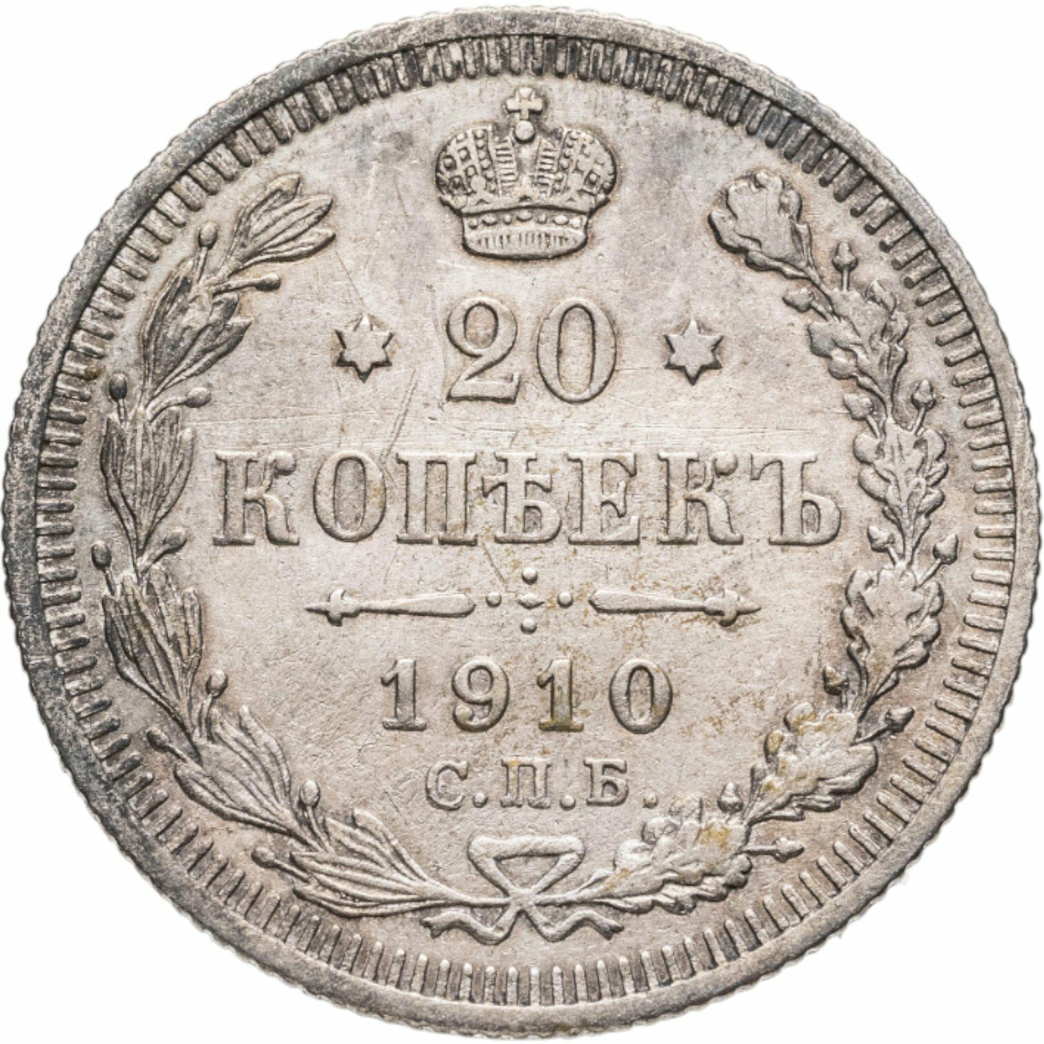 20 копеек 1910 СПБ-ЭБ, Серебро 500, в сохранности XF-AU