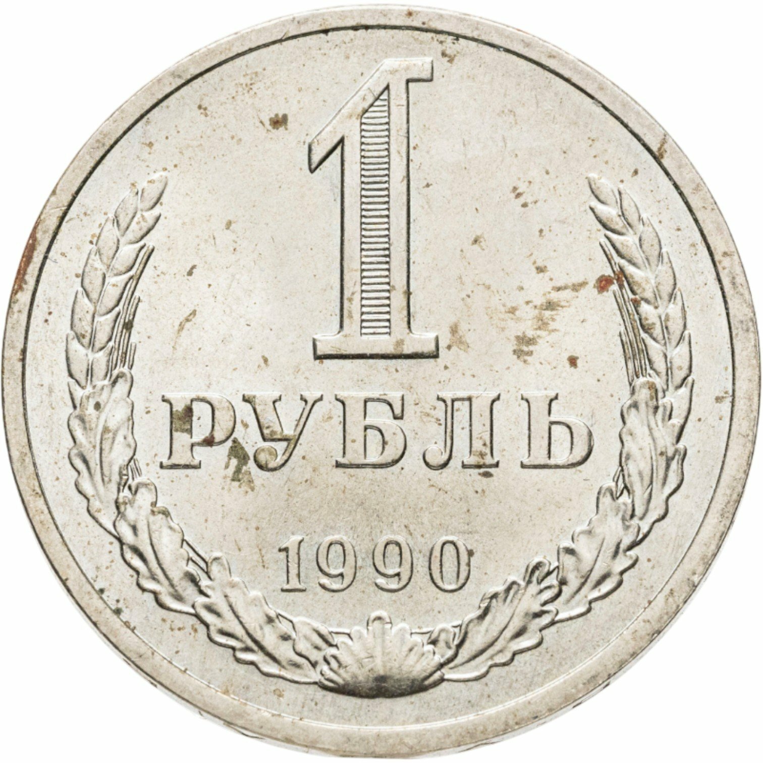 1 рубль 1990, МНЦ медь-никель-цинк, в сохранности UNC