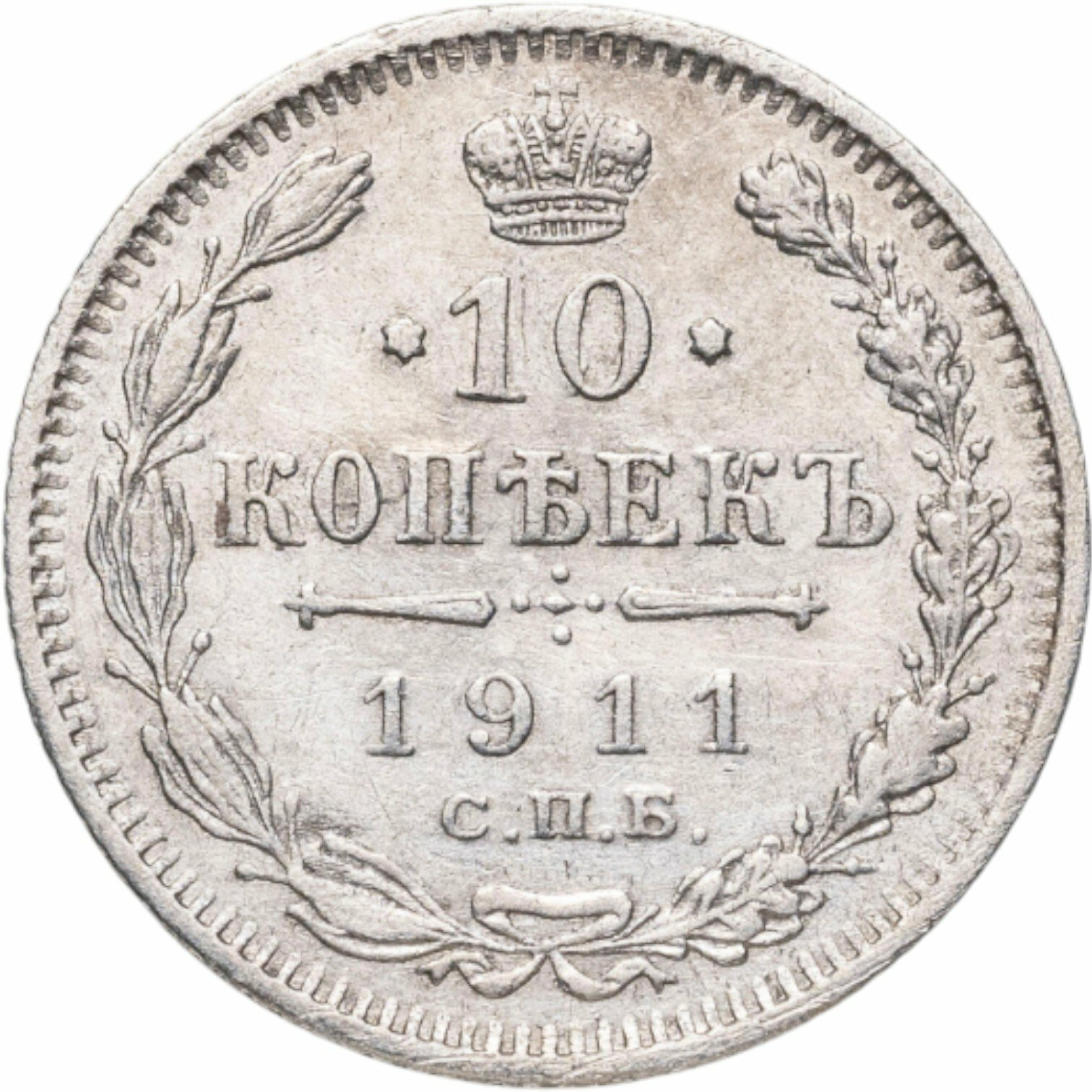 10 копеек 1911 СПБ-ЭБ, Серебро 500, в сохранности XF