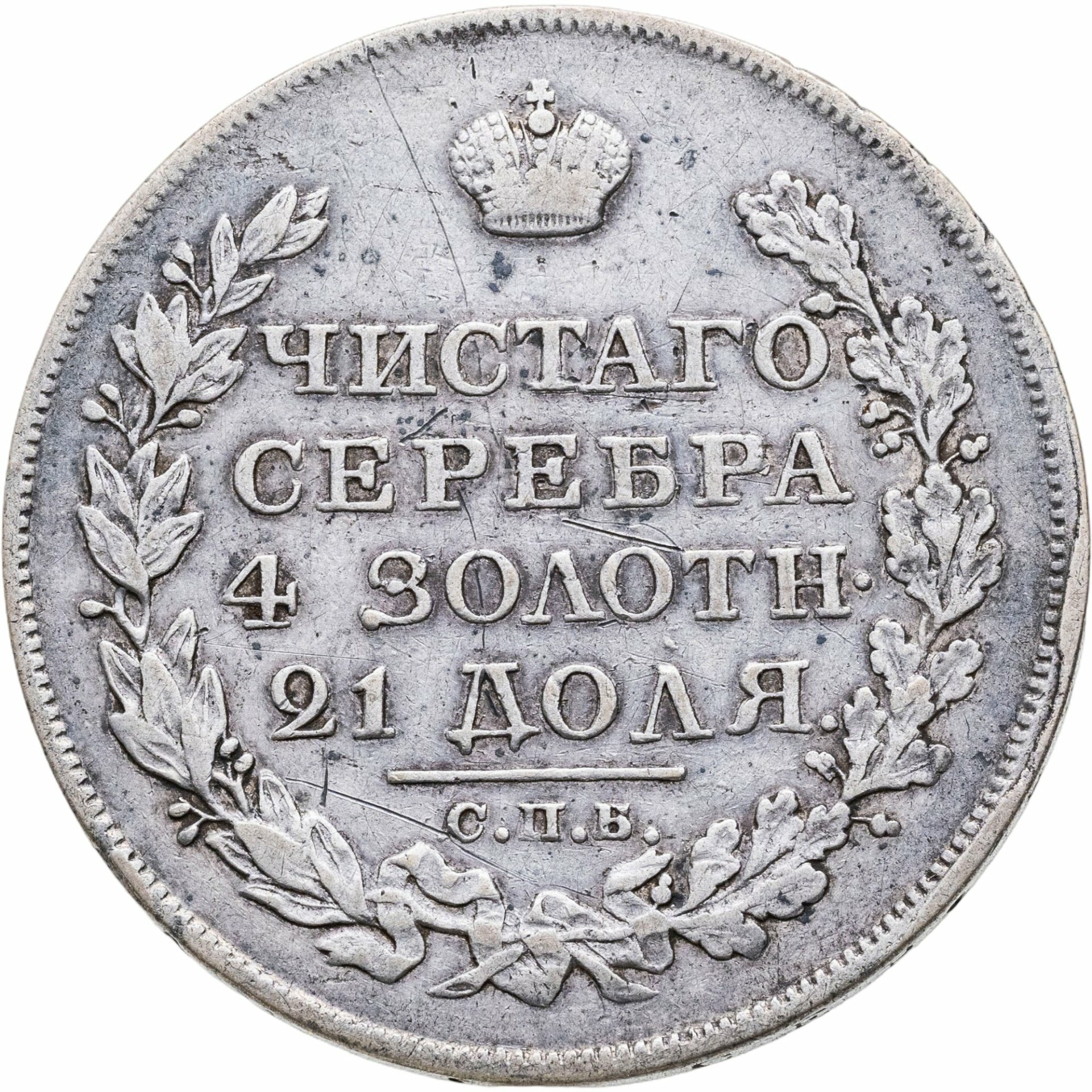 1 рубль 1822 СПБ-ПД, Серебро 868, в сохранности VF-XF