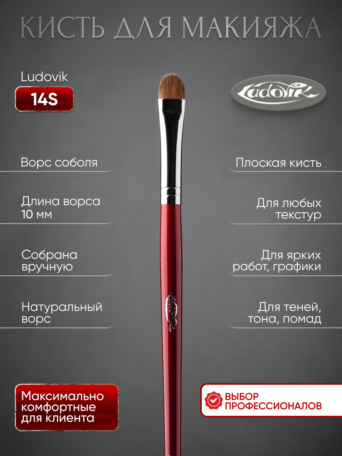 Кисть для макияжа "LUDOVIK" 14s из ворса соболя.