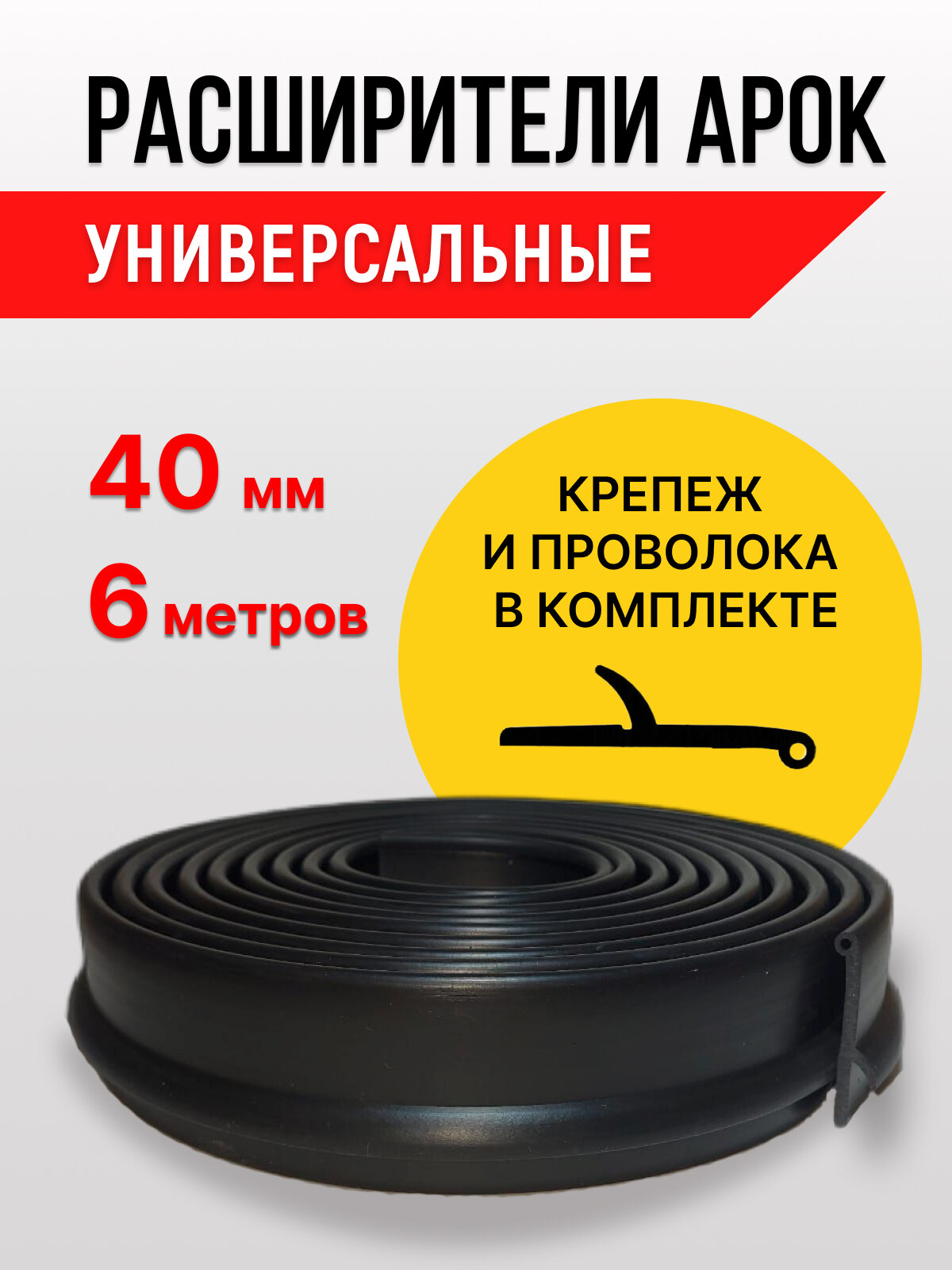 Расширители колесных арок универсальные под подкрылок 40 мм полный комплект