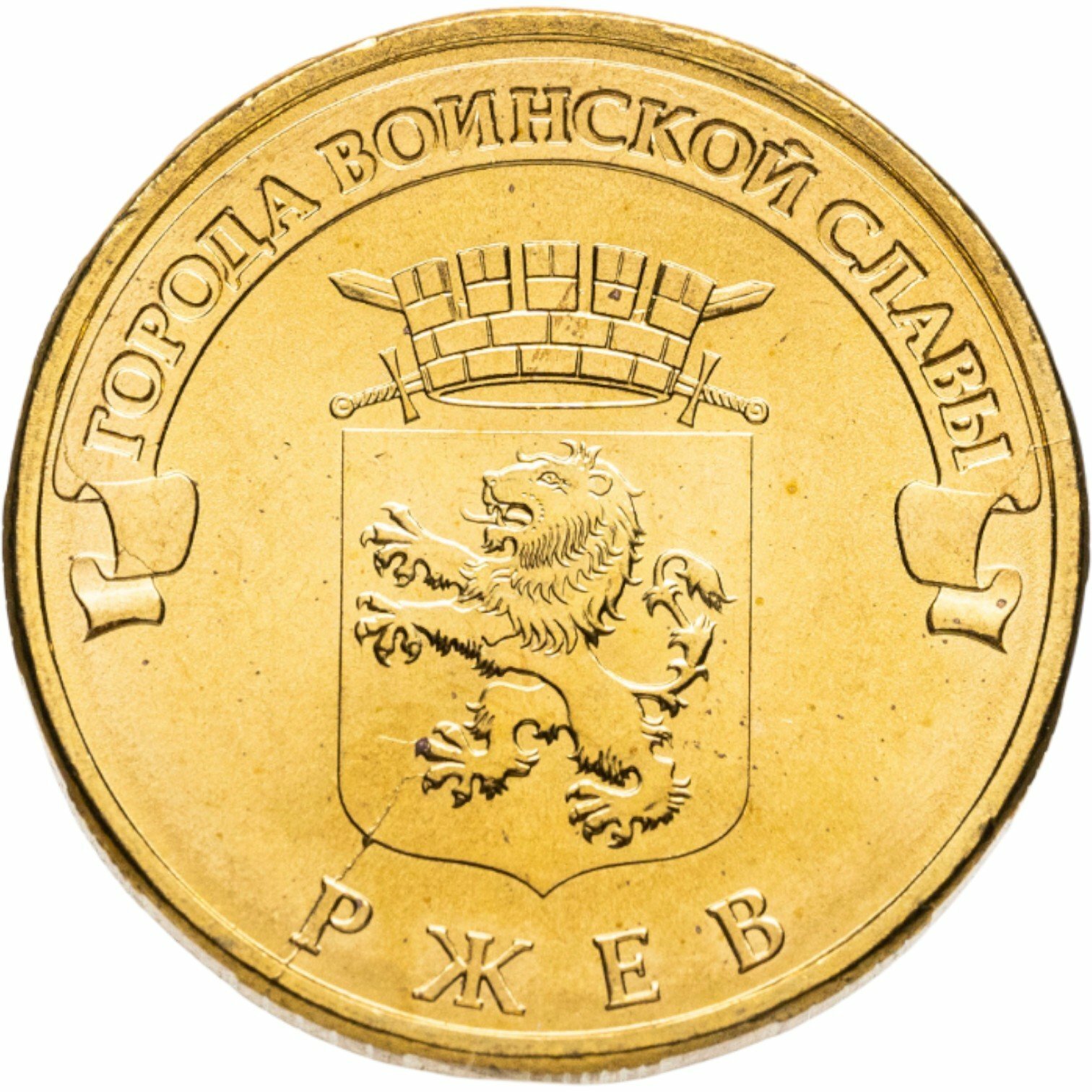 Брак раскол 10 рублей 2011 СПМД Ржев ГВС, Сталь, в сохранности AU-UNC