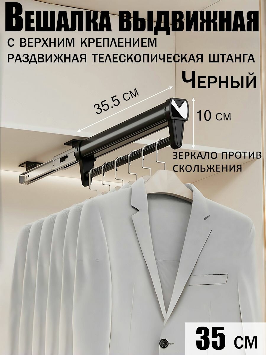 Выдвижная вешалка для мебели, зеркальная нескользящая, для одежды потолочная / Раздвижная телескопическая штанга - вешало с верхним креплением, Черный