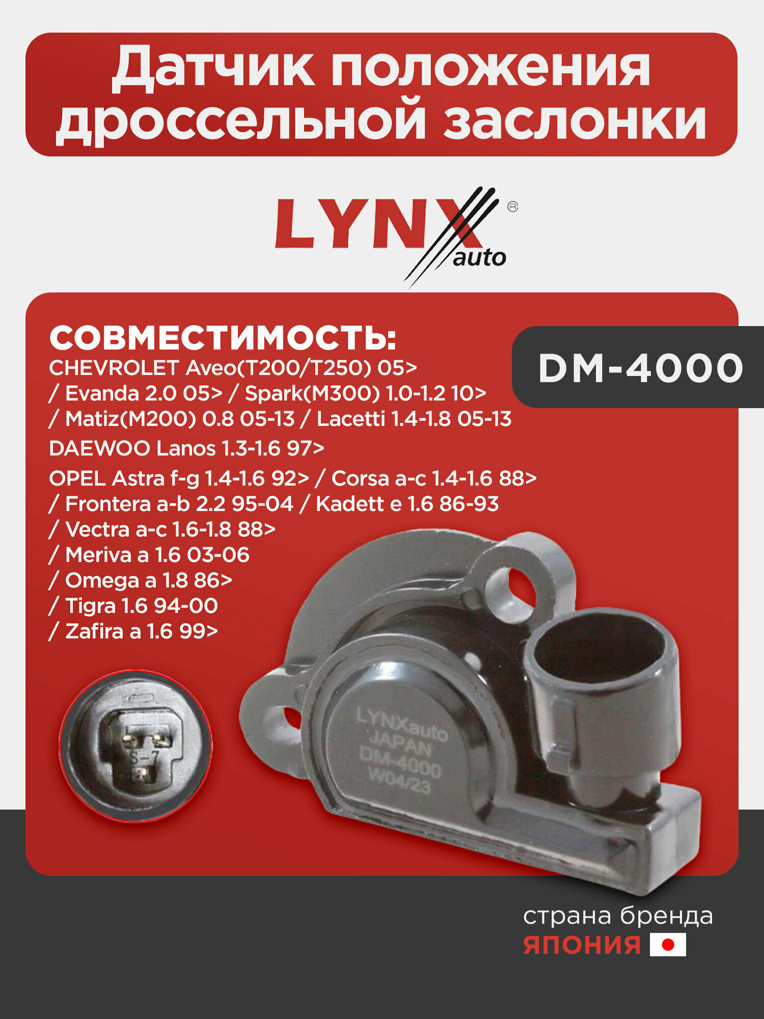 Датчик положения дроссельной заслонки LYNXauto DM-4000. Для: Chevrolet, Шевроле, Aveo(Авео)(T200/T250) 05> / Evanda 2.0 05> / Lacetti(Лачети) 1.4-1.8