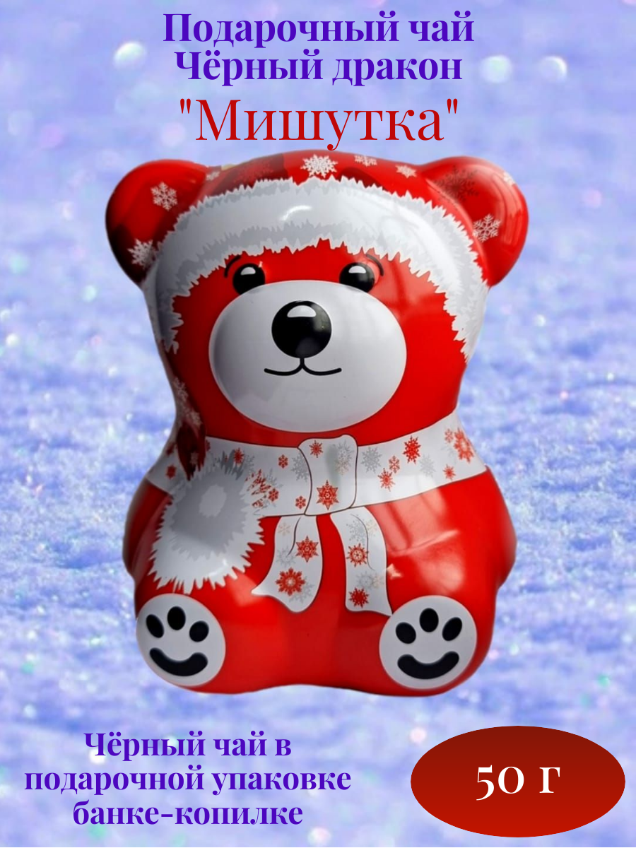 Чай Чёрный дракон «Новогодний Мишка-копилка» Красный 50 г ж/б