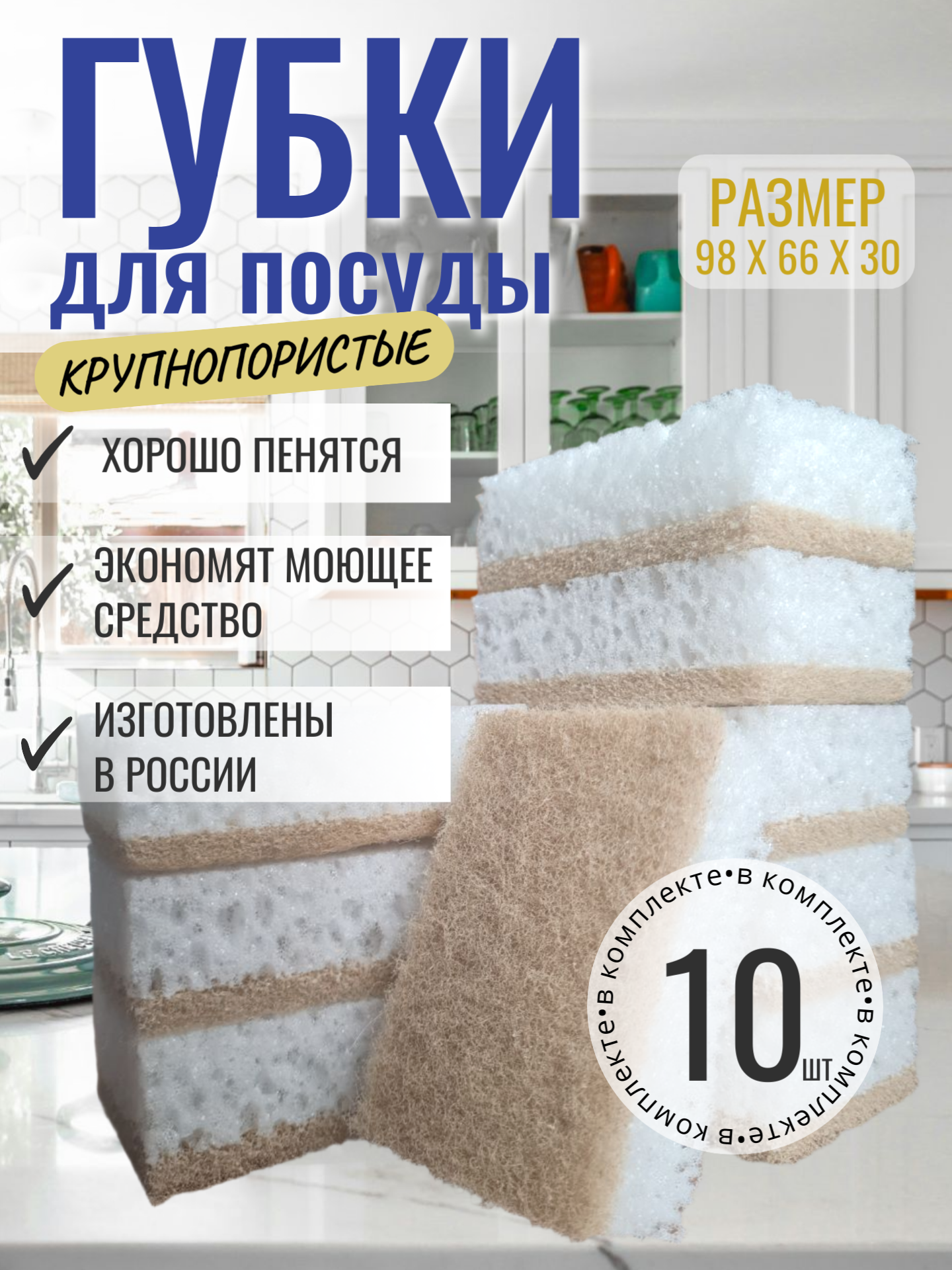 Губки для мытья посуды и уборки белые, крупнопористые, Россия, 10 шт.