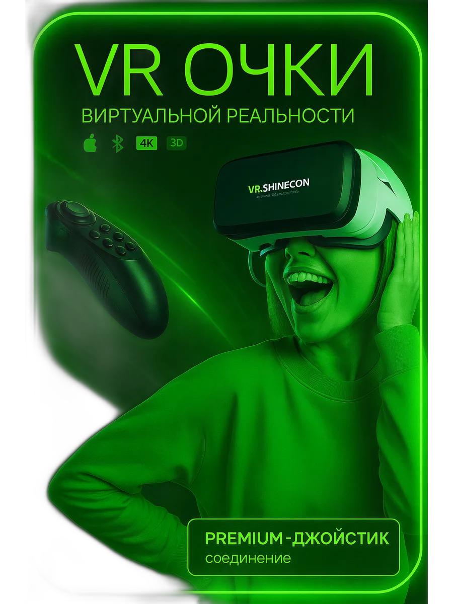 VR Очки виртуальной реальности с premium джойстиком