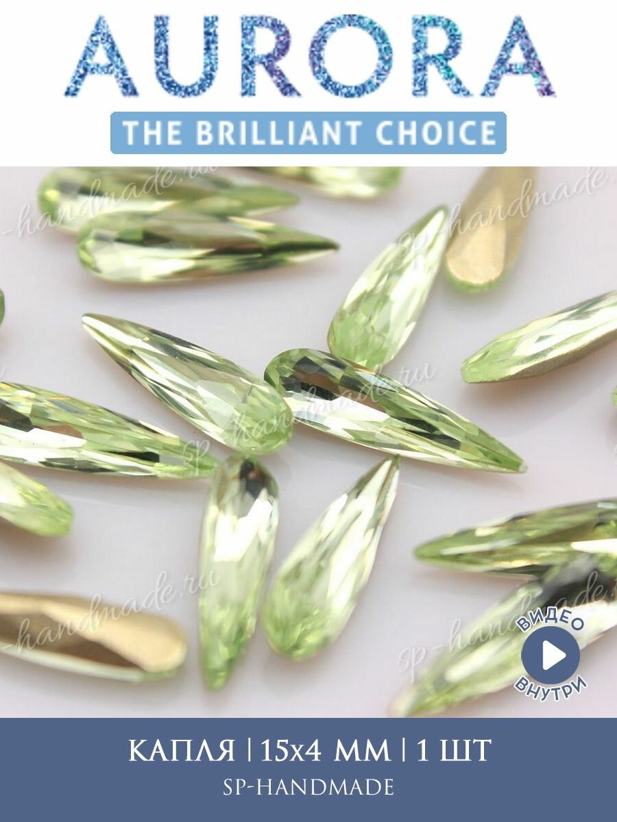 Кристаллы для рукоделия Raindrop Aurora 4331 15x4 мм Chrysolite 1 шт (стекло K9)
