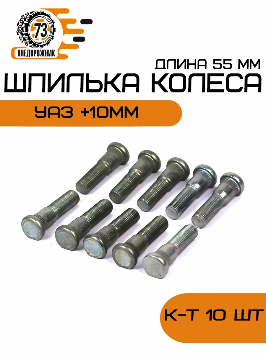 Шпилька колеса УАЗ (+10мм) к-т 10шт