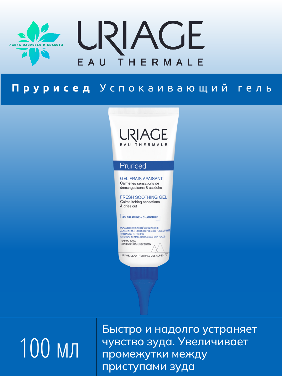 Гель противозудный Uriage "Prurised", с термальной водой, успокаивающий, 100мл