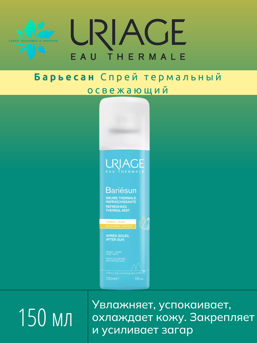 Спрей Uriage Bariesun, успокаивающий, увлажняющий, после загара, 150мл