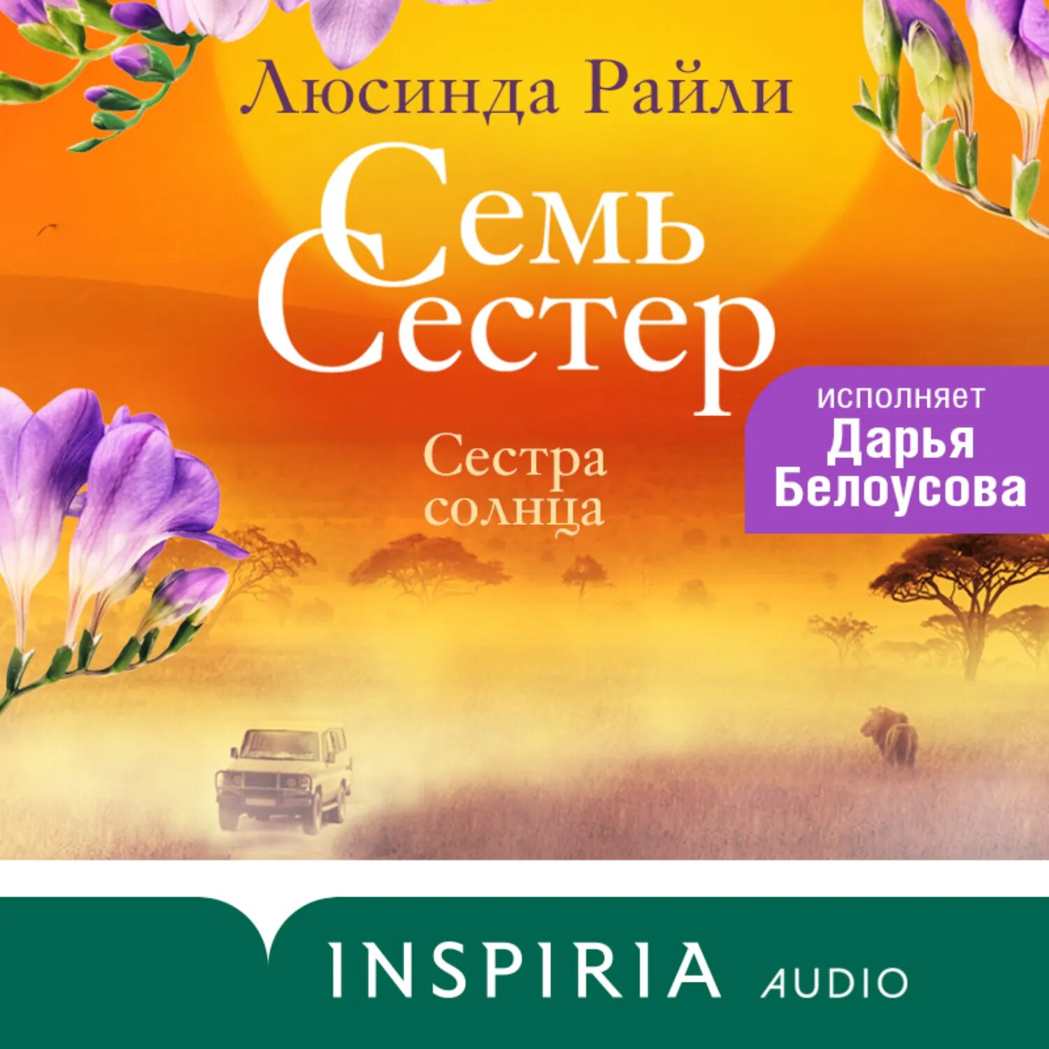 Семь сестер. Сестра солнца [Аудиокнига]