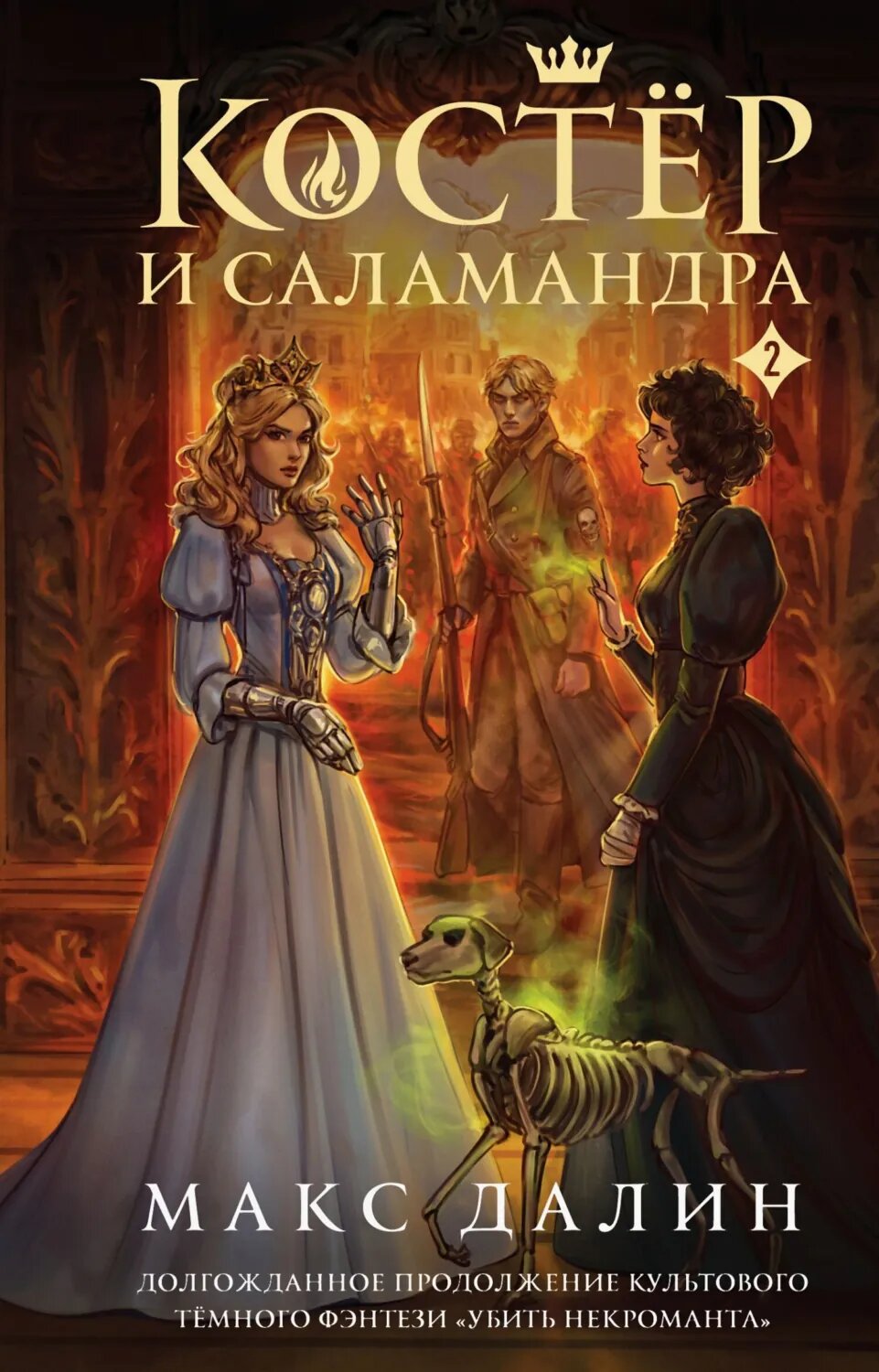 Костер и Саламандра. Книга 2 [Цифровая книга]