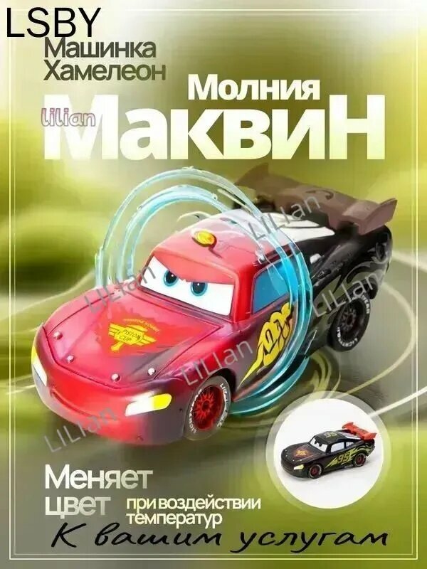 Машинка хамелеон меняет цвет Молния Маквин Черная