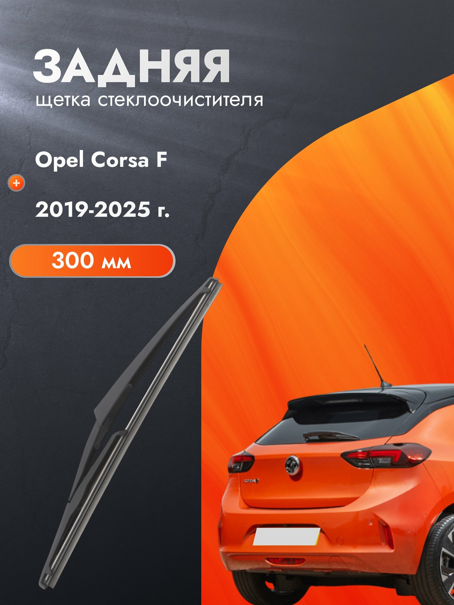 Задний дворник для Opel Corsa F / 2019-2025 / Задняя щетка стеклоочистителя 300 мм Опель Корса
